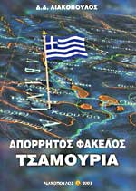 Απορρητος Φακελλος Τσαμουρια - Λιακοπουλος Δ. Δημοσθενης - Βιβλιοπωλείο ...