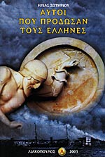 Αυτοι Που Προδωσαν Τους Ελληνες - Σωτηριου Ηλιας - Βιβλιοπωλείο Πολιτεία