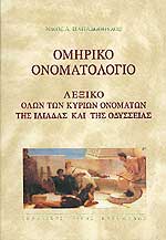 ΟΜΗΡΙΚΟ ΟΝΟΜΑΤΟΛΟΓΙΟ // ΛΕΞΙΚΟ ΟΛΩΝ ΤΩΝ ΚΥΡΙΩΝ ΟΝΟΜΑΤΩΝ ΤΗΣ ΙΛΙΑΔΑΣ ΚΑΙ ...