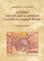 ΛΕΞΙΚΟ ΤΩΝ ΑΡΧΑΙΩΝ ΕΛΛΗΝΙΚΩΝ ΚΑΙ ΠΕΡΙ-ΕΛΛΑΔΙΚΩΝ ΦΥΛΩΝ - ΕΥΑΓΓΕΛΙΔΗΣ Ε ...