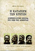 Η Καταγωγη Των Κρητων // Ανθρωπολογικη Ερευνα Στο Νησι Της Λεβεντιας ...