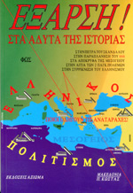 ΕΞΑΡΣΗ // ΣΤΑ ΑΔΥΤΑ ΤΗΣ ΙΣΤΟΡΙΑΣ - Βιβλιοπωλείο Πολιτεία