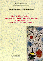 Η Αρχαιολογια Και Η Κοινωνικη Ταυτοτητα Του Φυλου: Προσεγγισεις Στην ...