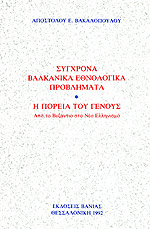 ΣΥΓΧΡΟΝΑ ΒΑΛΚΑΝΙΚΑ ΕΘΝΟΛΟΓΙΚΑ ΠΡΟΒΛΗΜΑΤΑ // Η ΠΟΡΕΙΑ ΤΟΥ ΓΕΝΟΥΣ ΑΠΟ ΤΟ ...