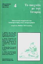 Το Παιχνιδι Με Την Ιστορια // Ιδεολογικα Στερεοτυπα Και Υποκειμενισμος ...