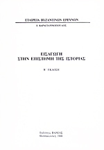 Εισαγωγη Στην Επιστημη Της Ιστοριας - Καραγιαννοπουλος Ε. Ιωαννης ...