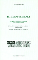 ΗΜΕΙΣ ΚΑΙ ΟΙ ΑΡΧΑΙΟΙ - ZIELINSKI THADDEUS - Βιβλιοπωλείο Πολιτεία