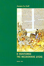 Ο Πολιτισμος Της Μεσαιωνικης Δυσης - Goff Jacques. Le - Βιβλιοπωλείο ...