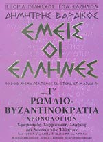 ΕΜΕΙΣ ΟΙ ΕΛΛΗΝΕΣ (ΤΡΙΤΟΣ ΤΟΜΟΣ) // 40.000 ΧΡΟΝΙΑ ΠΟΛΙΤΙΣΜΟΣ ΚΑΙ ΙΣΤΟΡΙΑ ...