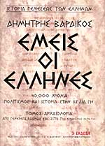 ΕΜΕΙΣ ΟΙ ΕΛΛΗΝΕΣ (ΠΡΩΤΟΣ ΤΟΜΟΣ-ΣΚΛΗΡΟΔΕΤΗ ΕΚΔΟΣΗ) // 40.000 ΧΡΟΝΙΑ ...