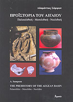 Προιστορια Του Αιγαιου (διγλωσση Εκδοση) // Παλαιολιθικη - Μεσολιθικη ...