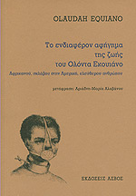 Το Ενδιαφερον Αφηγημα Της Ζωης Του Ολοντα Εκουιανο // Αφρικανου ...