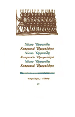 ΚΥΠΡΙΑΚΟ ΗΜΕΡΟΛΟΓΙΟ - ΟΡΦΑΝΙΔΗΣ ΝΙΚΟΣ - Βιβλιοπωλείο Πολιτεία
