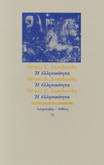 Η ΕΛΛΗΝΙΚΟΤΗΤΑ - ΣΠΑΝΔΩΝΙΔΗΣ Σ. ΠΕΤΡΟΣ - Βιβλιοπωλείο Πολιτεία