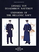 Στολες Του Πολεμικου Ναυτικου - Παπαγεωργιου Γησης - Βιβλιοπωλείο Πολιτεία