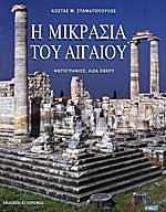 Η ΜΙΚΡΑΣΙΑ ΤΟΥ ΑΙΓΑΙΟΥ (ΧΑΡΤΟΔΕΤΗ ΕΚΔΟΣΗ) - ΣΤΑΜΑΤΟΠΟΥΛΟΣ Μ. ΚΩΣΤΑΣ ...