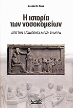 Η ΙΣΤΟΡΙΑ ΤΩΝ ΝΟΣΟΚΟΜΕΙΩΝ // ΑΠΟ ΤΗΝ ΑΡΧΑΙΟΤΗΤΑ ΜΕΧΡΙ ΣΗΜΕΡΑ - RISSE B ...