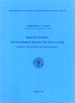 Μελετες Ιστοριας Του Ελληνικου Δικαιου Των Συναλλαγων - Αρχαιου ...
