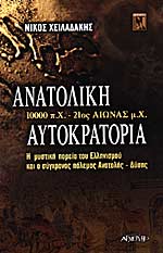 Ανατολικη Αυτοκρατορια 10000 Π.χ. - 21ος Αιωνας Μ.χ. // Η Μυστικη ...