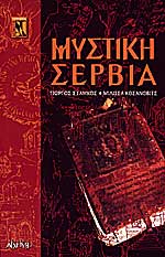 Μυστικη Σερβια - Σταμκος Γιωργος - Βιβλιοπωλείο Πολιτεία