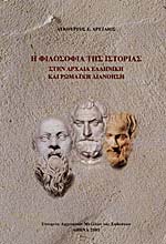 Η ΦΙΛΟΣΟΦΙΑ ΤΗΣ ΙΣΤΟΡΙΑΣ ΣΤΗΝ ΑΡΧΑΙΑ ΕΛΛΗΝΙΚΗ ΚΑΙ ΡΩΜΑΙΚΗ ΔΙΑΝΟΗΣΗ ...