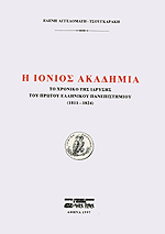Η Ιονιος Ακαδημια // Το Χρονικο Της Ιδρυσης Του Πρωτου Ελληνικου ...