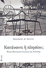 Κατεναντι 'η Πλησιον; // Μικρο Οδοιπορικο Στη Δυση Της Ανατολης ...