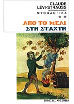 Απο Το Μελι Στη Σταχτη // Μυθολογικα (δευτερος Τομος) - Levi-strauss ...