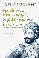 Να Την Χεσω Τετοια Λευτερια, Οπου Θα Καμω Εγω Εσενα Πασια! // Ω Μεγ ...
