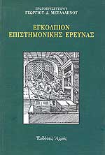 ΕΓΚΟΛΠΙΟΝ ΕΠΙΣΤΗΜΟΝΙΚΗΣ ΕΡΕΥΝΑΣ - ΜΕΤΑΛΛΗΝΟΣ Δ. ΓΕΩΡΓΙΟΣ - Βιβλιοπωλείο ...