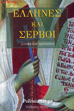 Ελληνες Και Σερβοι - Σωτηριου Ν. Στεφανος - Βιβλιοπωλείο Πολιτεία