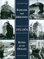 Βασιλεις Των Ωκεανων, 1971-1974 (διγλωσση Εκδοση, Ελληνικα-αγγλικα ...
