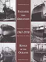 ΒΑΣΙΛΕΙΣ ΤΩΝ ΩΚΕΑΝΩΝ, 1967-1970 (ΔΙΓΛΩΣΣΗ ΕΚΔΟΣΗ, ΕΛΛΗΝΙΚΑ-ΑΓΓΛΙΚΑ ...