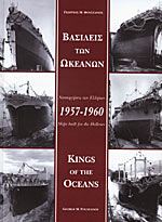 ΒΑΣΙΛΕΙΣ ΤΩΝ ΩΚΕΑΝΩΝ,1957-1960 (ΔΙΓΛΩΣΣΗ ΕΚΔΟΣΗ, ΕΛΛΗΝΙΚΑ-ΑΓΓΛΙΚΑ ...