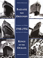ΒΑΣΙΛΕΙΣ ΤΩΝ ΩΚΕΑΝΩΝ, 1948-1956 (ΔΙΓΛΩΣΣΗ ΕΚΔΟΣΗ, ΕΛΛΗΝΙΚΑ-ΑΓΓΛΙΚΑ ...