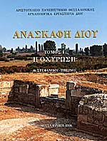 Ανασκαφη Διου - Η Οχυρωση (πρωτος Τομος) - Στεφανιδου-τιβεριου Θεοδοσια ...