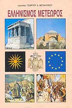 ΕΛΛΗΝΙΣΜΟΣ ΜΕΤΕΩΡΟΣ // Η ΡΩΜΑΙΚΗ ΙΔΕΑ ΚΑΙ ΤΟ ΟΡΑΜΑ ΤΗΣ ΕΥΡΩΠΗΣ ...