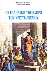 Το Ελληνικο Υποβαθρο Του Χριστιανισμου // Μερος Πρωτο Μετα Δυο ...