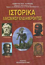 ΙΣΤΟΡΙΚΑ ΛΑΚΩΝΙΚΟΥ ΕΝΔΙΑΦΕΡΟΝΤΟΣ - ΛΟΥΡΙΔΑΣ ΠΑΝΑΓΙΩΤΗΣ - Βιβλιοπωλείο ...