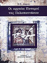 Οι Αρχαιοι Ποταμοι Της Πελοποννησου - Δαρμος Π. Κ. - Βιβλιοπωλείο Πολιτεία