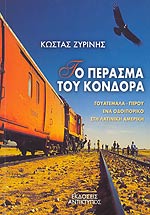 ΤΟ ΠΕΡΑΣΜΑ ΤΟΥ ΚΟΝΔΟΡΑ // ΓΟΥΑΤΕΜΑΛΑ - ΠΕΡΟΥ. ΕΝΑ ΟΔΟΙΠΟΡΙΚΟ ΣΤΗ ...