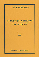 Η Υλιστικη Αντιληψη Της Ιστοριας - Plekhanov Georgi - Βιβλιοπωλείο Πολιτεία