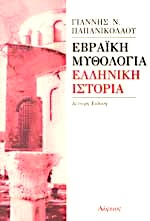 Εβραικη Μυθολογια - Ελληνικη Ιστορια - Παπανικολαου Ν. Ιωαννης ...