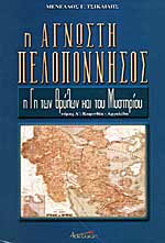 Η ΑΓΝΩΣΤΗ ΠΕΛΟΠΟΝΝΗΣΟΣ (ΠΡΩΤΟΣ ΤΟΜΟΣ) // Η ΓΗ ΤΩΝ ΘΡΥΛΩΝ ΚΑΙ ΤΟΥ ...