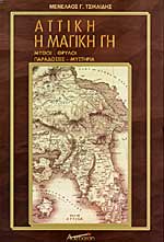 Αττικη, Η Μαγικη Γη (πρωτος Τομος) // Μυθοι - Θρυλοι - Παραδοσεις ...