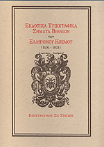 ΕΚΔΟΤΙΚΑ ΤΥΠΟΓΡΑΦΙΚΑ ΣΗΜΑΤΑ ΒΙΒΛΙΩΝ ΤΟΥ ΕΛΛΗΝΙΚΟΥ ΚΟΣΜΟΥ (1494-1821 ...