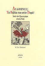 Διαφωνει; Τα Βιβλια Του Στην Πυρα! // Απο Τον Πρωταγορα Στους Ναζι ...