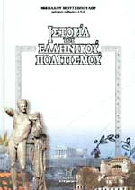 Ιστορια Του Ελληνικου Πολιτισμου (πεντατομο) - Μουτσοπουλος Κ. Νικολαος ...