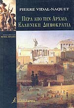 Περα Απο Την Αρχαια Ελληνικη Δημοκρατια // Δοκιμια Αρχαιας Και Νεοτερης ...
