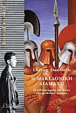 Η Μακεδονικη Διαμαχη // Ο Εθνικισμος Σε Εναν Υπερεθνικο Κοσμο ...